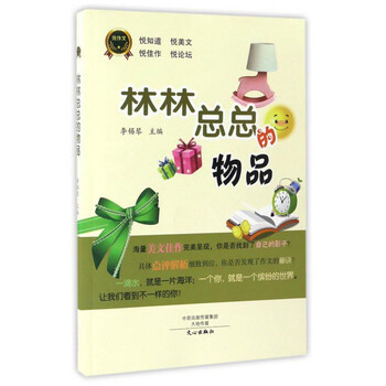 林林总总的物品/悦作文