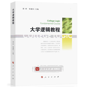 【人民出版社】大学逻辑教程