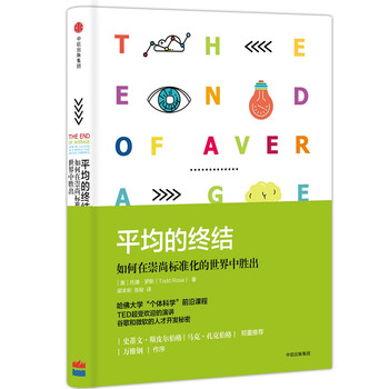 平均的终结 如何在崇尚标准化的世界中胜出 中信出版社