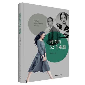 黑玛亚书系：时尚的52个难题9787515347196中国青年黑玛亚