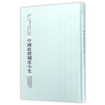 中国政体制度小史