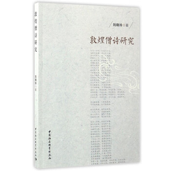 敦煌僧诗研究