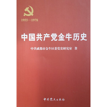 中国共产党金牛历史  1955--1978
