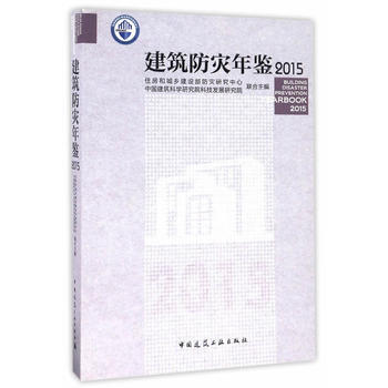 建筑防灾年鉴2015