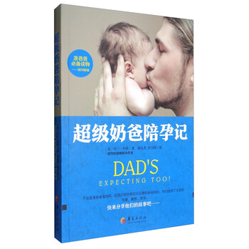 正版 超级奶爸陪孕记9787508090610