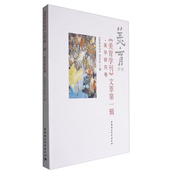 《美育学刊》文萃第一辑·美学研究卷
