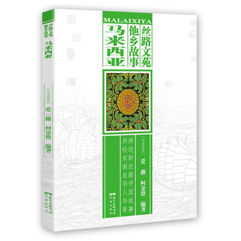 丝路文苑·他乡故事（马来西亚）
