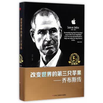 改变世界的第三只苹果：乔布斯传