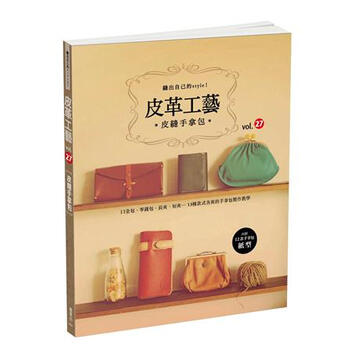 皮革工艺vol.27 皮缝手拿包 港台原版 高桥矩彦着 林农凯译 台湾枫书坊 手作