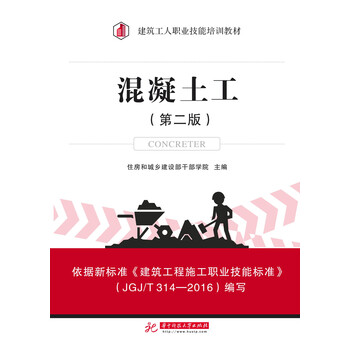 混凝土工（第二版）