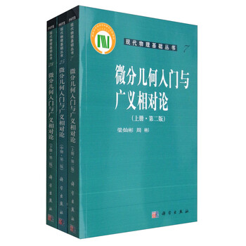 现代物理基础丛书：微分几何入门与广义相对论（第二版 套装上中下册）