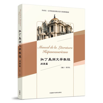 正版新书  拉丁美洲文学教程阅读篇9787513585705外语教学与研究