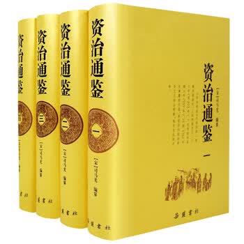 资治通鉴（套装1-4册）