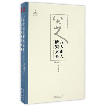 八大山人研究大系(第8卷上下)