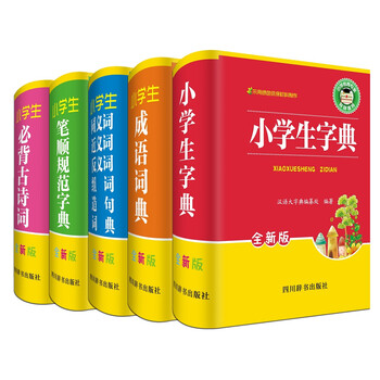 全新版小学生工具书 字典+成语+同近反组词造句+笔顺规范+必背古诗词（全套共5册）（10次加印！）