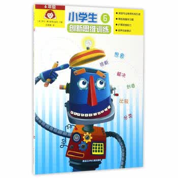 小学生创新思维训练（六年级）