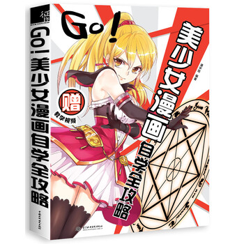 GO!美少女漫画自学全攻略