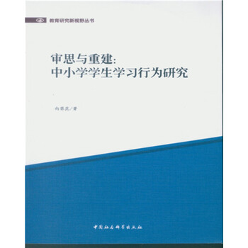 审思与重建：中小学学生学习行为研究