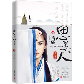 正版 思美人.肆 离骚9787510462184