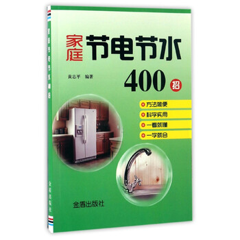 正版 家庭节电节水400招9787518611669