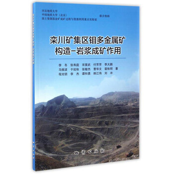 栾山矿集区钼多金属矿构造-岩浆成矿作用