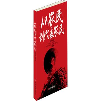 从农民到代表农民