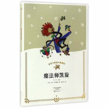 魔法师凯旋/世界大师童书典藏馆