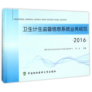 卫生计生监督信息系统业务规范(2016)(精)