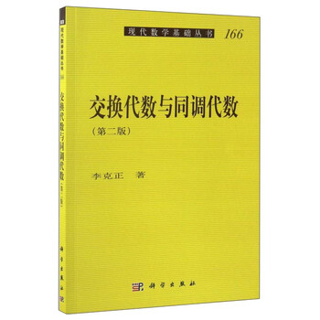 现代数学基础丛书：交换代数与同调代数（第2版）