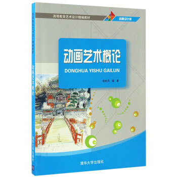 动画艺术概论(动漫设计类高等教育艺术设计精编教材)
