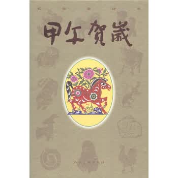 甲午贺岁 绘画  人民美术出版社 9787102066967