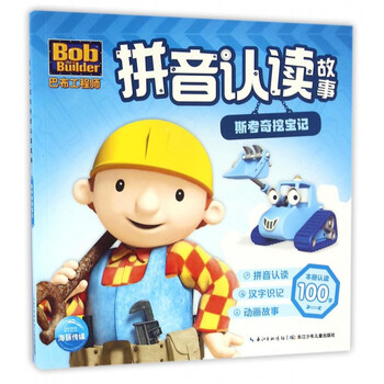 斯考奇挖宝记/巴布工程师拼音认读故事