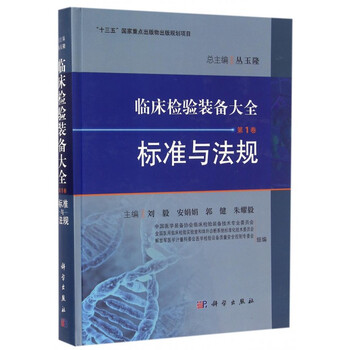 临床检验装备大全(**卷标准与法规)(精)