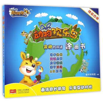 正版 动物欢乐岛：会动的双语涂画书 全4册精装 9787510149214