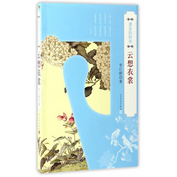 云想衣裳(湮没的时尚)