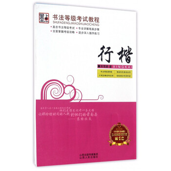 行楷/书法等级考试教程