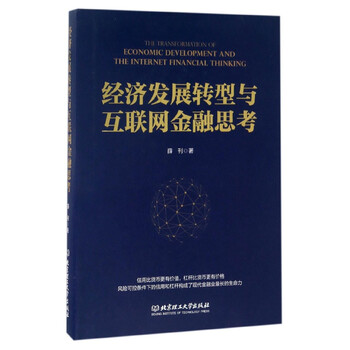 经济发展转型与互联网金融思考