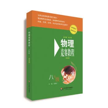 物理竞赛教程 八年级 第五版8年级初中物理体现竞赛动向紧扣竞赛纲要 竞赛集训教材 详解参