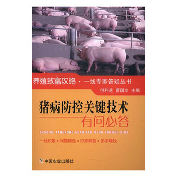 猪病防控关键技术有问必答 农业/林业 书籍