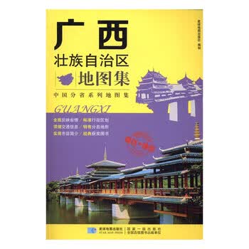 广西壮族自治区地图集 旅游/地图 书籍