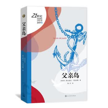21世纪年度最佳外国小说：父亲岛