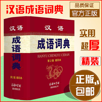正版包邮汉语成语词典（第2版.缩印本）精装64开 初高中小学生通用工具书汉语成语词典