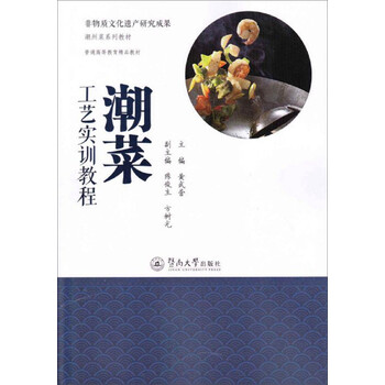 非物质文化遗产研究成果·潮州菜系列教材：潮菜工艺实训教程