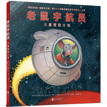 老鼠宇航员：火星登陆计划