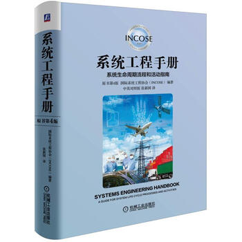 包邮 系统工程手册：系统生命周期流程和活动指南 原书第4版 中英对照 系统工程师
