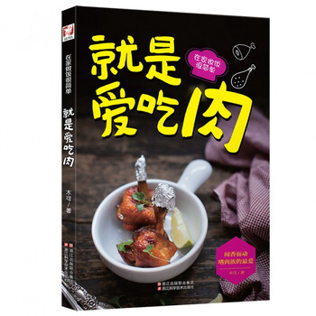 就是爱吃肉(在家做饭很简单)