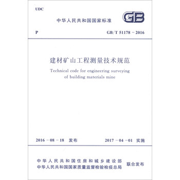 中华人民共和国国家标准（GB/T 51178-2016）：建材矿山工程测量技术规范