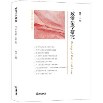 政治法学研究（2014年第二卷 总第二卷）