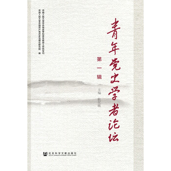 青年党史学者论坛：第一辑