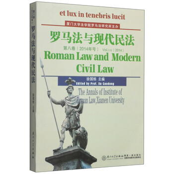 罗马法与现代民法（第八卷）（2014年号）